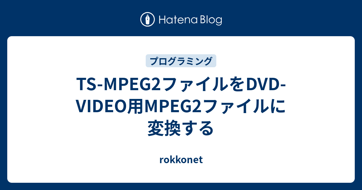 TS-MPEG2ファイルをDVD-VIDEO用MPEG2ファイルに変換する - rokkonet