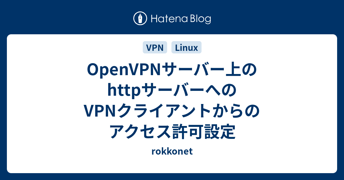 OpenVPNサーバー上のhttpサーバーへのVPNクライアントからのアクセス許可設定 - rokkonet
