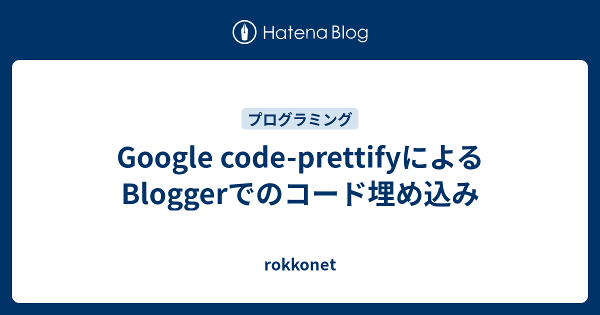 Google code-prettifyによるBloggerでのコード埋め込み - rokkonet