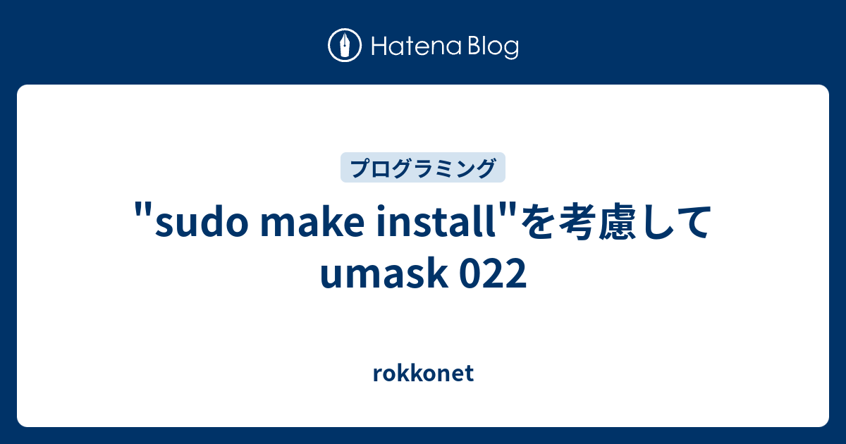 "sudo make install"を考慮してumask 022 - rokkonet