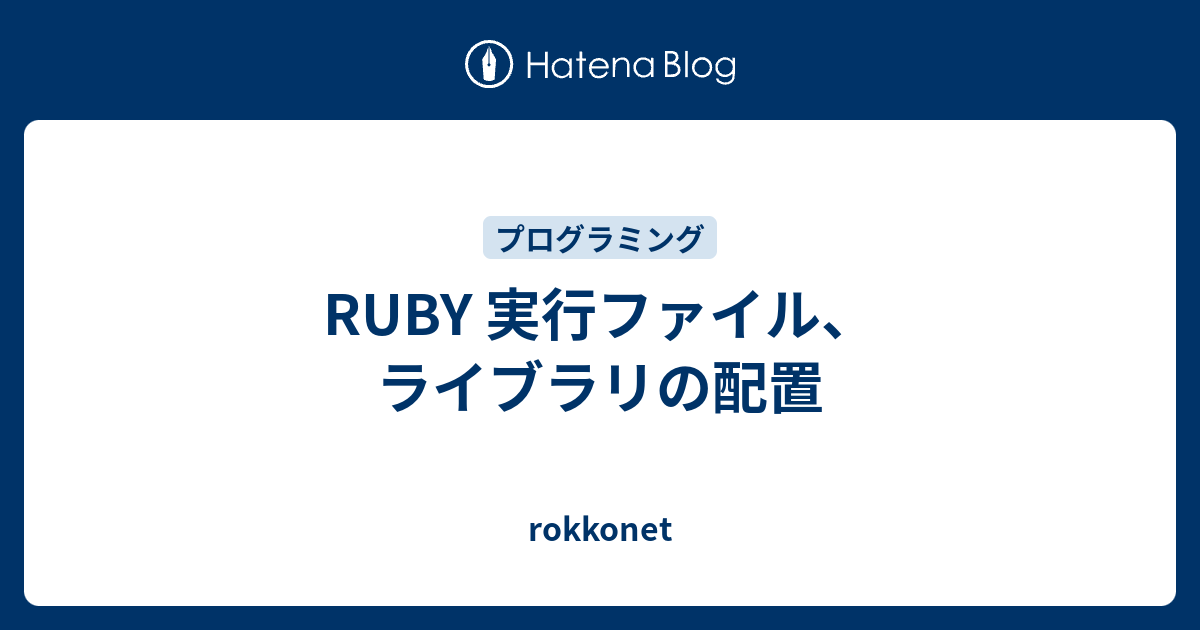 RUBY 実行ファイル、ライブラリの配置 - rokkonet