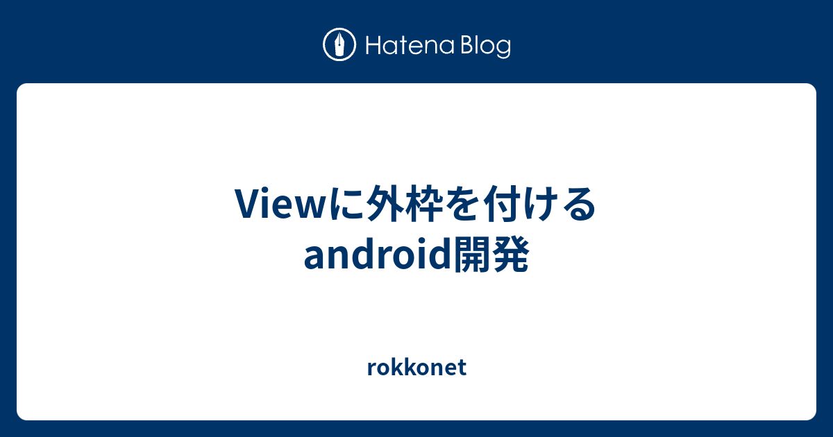 Viewに外枠を付ける android開発 - rokkonet