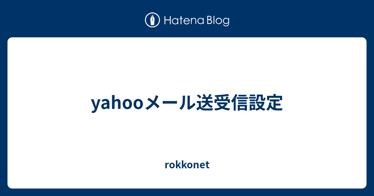 yahooメール送受信設定 - rokkonet