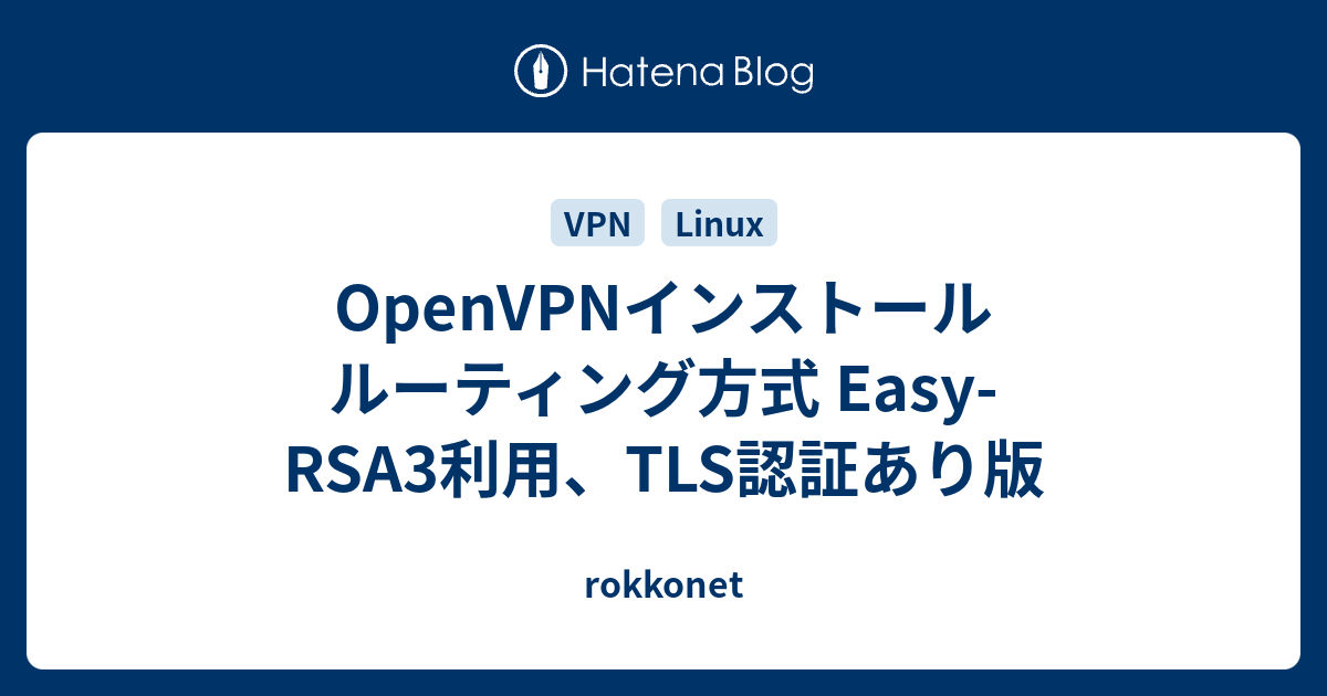 OpenVPNインストール ルーティング方式 Easy-RSA3利用、TLS認証あり版 - rokkonet