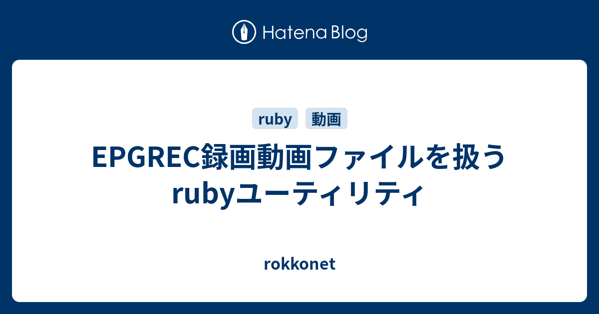 EPGREC録画動画ファイルを扱うrubyユーティリティ - rokkonet