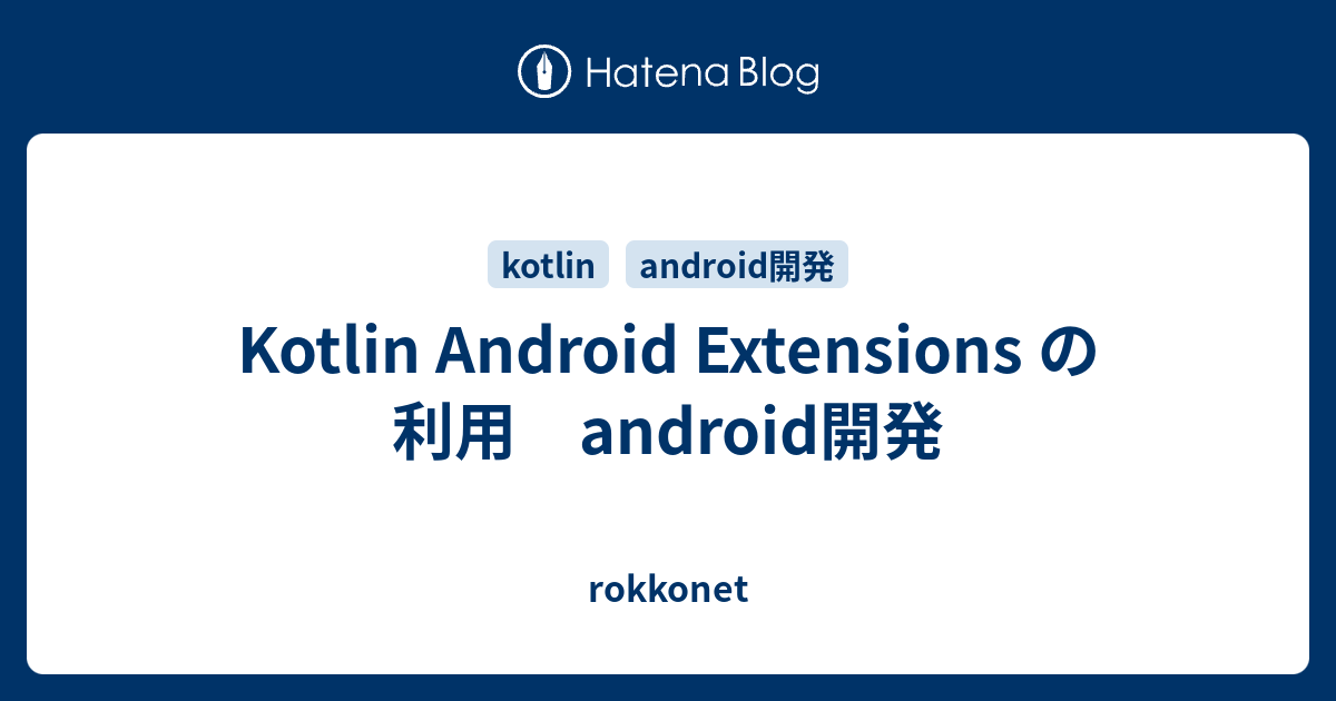 Kotlin Android Extensions の利用 android開発 - rokkonet