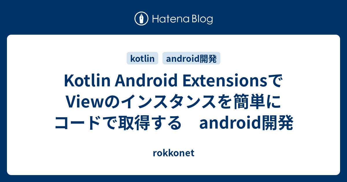 Kotlin Android ExtensionsでViewのインスタンスを簡単にコードで取得する android開発 - rokkonet