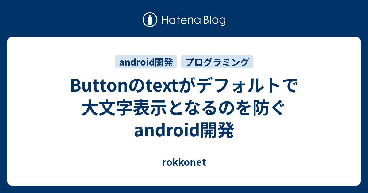 Buttonのtextがデフォルトで大文字表示となるのを防ぐ android開発 - rokkonet