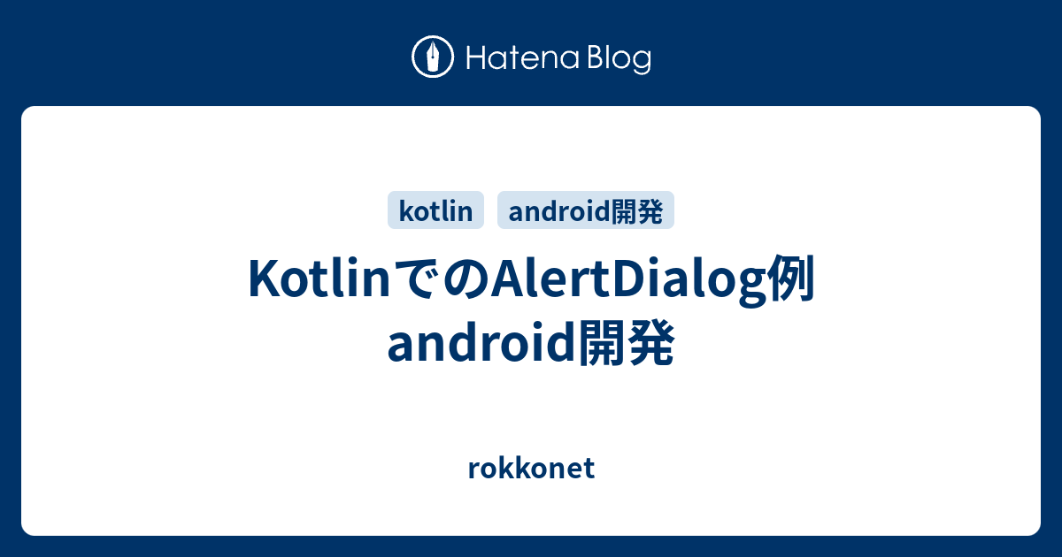 KotlinでのAlertDialog例 android開発 - rokkonet