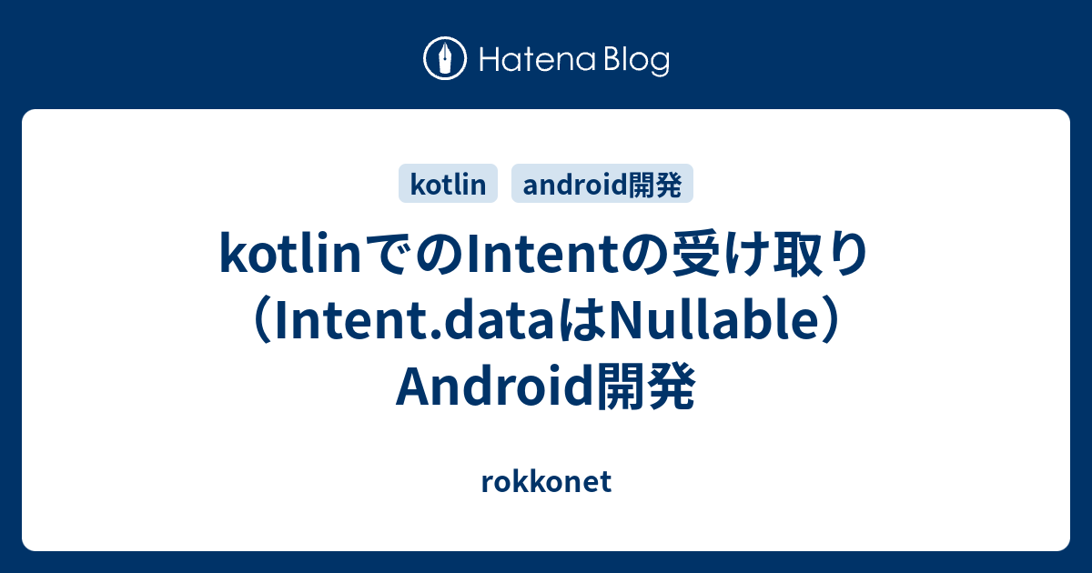 kotlinでのIntentの受け取り（Intent.dataはNullable） Android開発 - rokkonet
