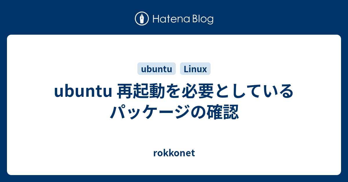 ubuntu 再起動を必要としているパッケージの確認 - rokkonet