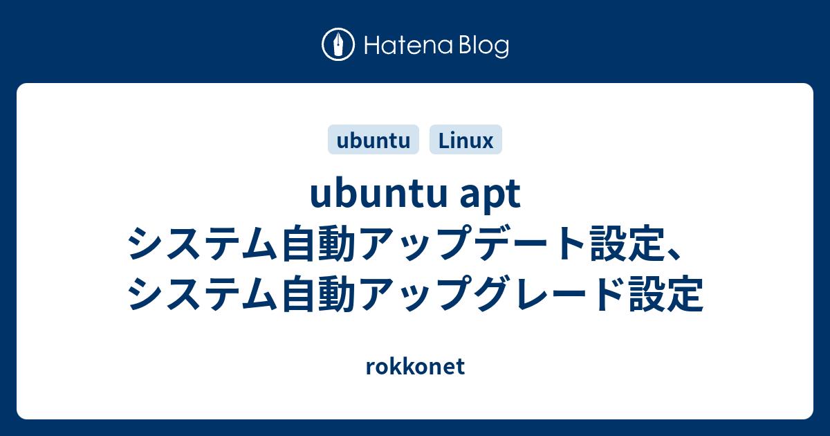 ubuntu apt システム自動アップデート設定、システム自動アップグレード設定 - rokkonet