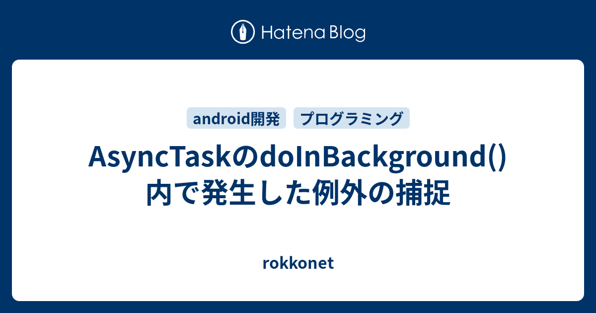 AsyncTaskのdoInBackground()内で発生した例外の捕捉 - rokkonet