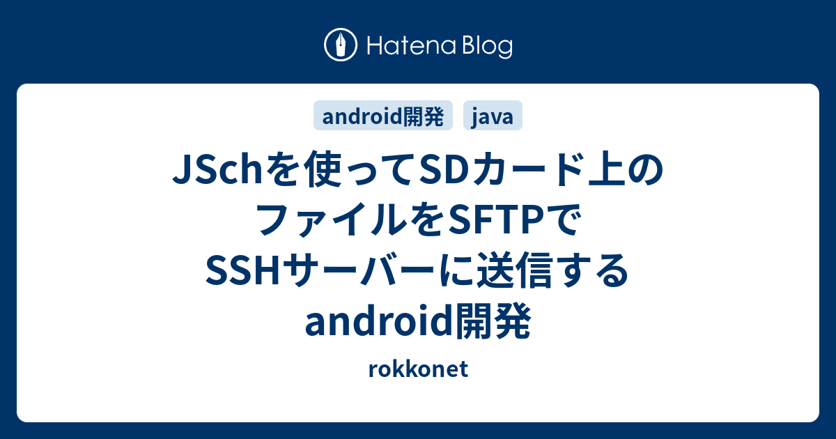 JSchを使ってSDカード上のファイルをSFTPでSSHサーバーに送信する android開発 - rokkonet
