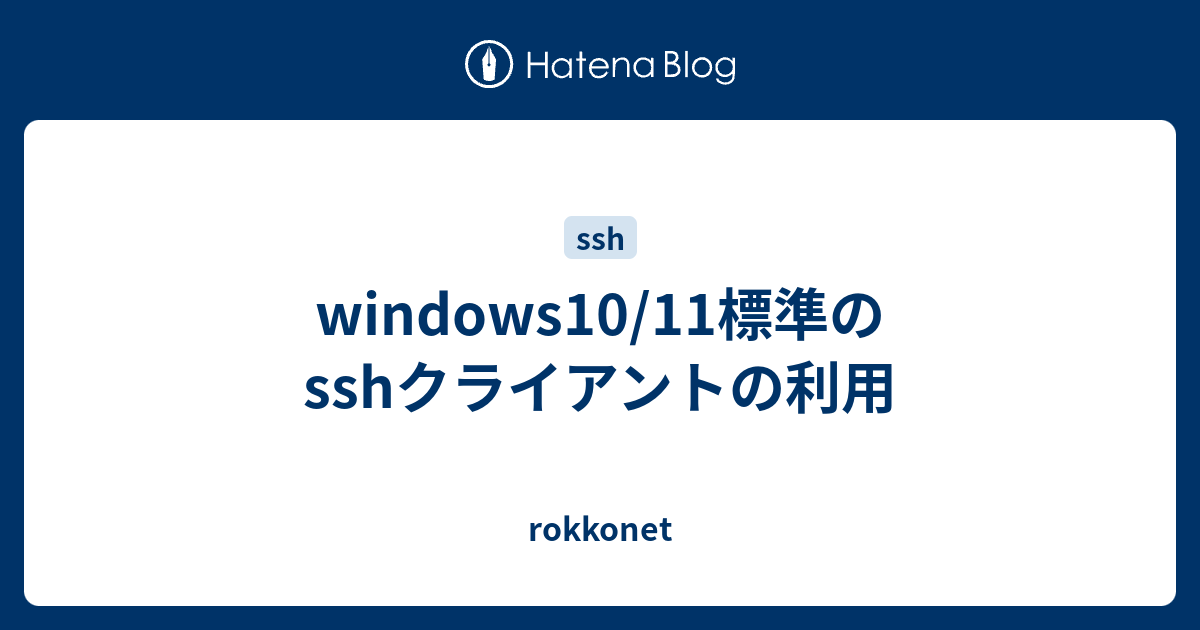 windows10/11標準のsshクライアントの利用 - rokkonet