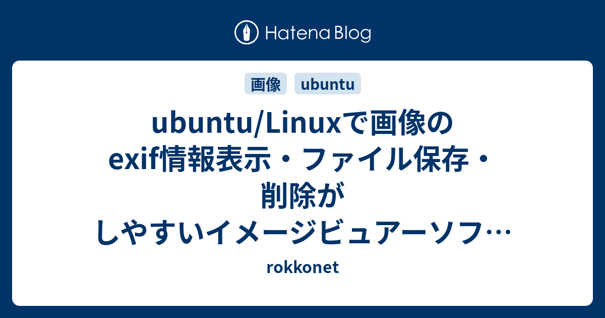 ubuntu/Linuxで画像のexif情報表示・ファイル保存・削除がしやすいイメージビュアーソフトは Nomacs - rokkonet