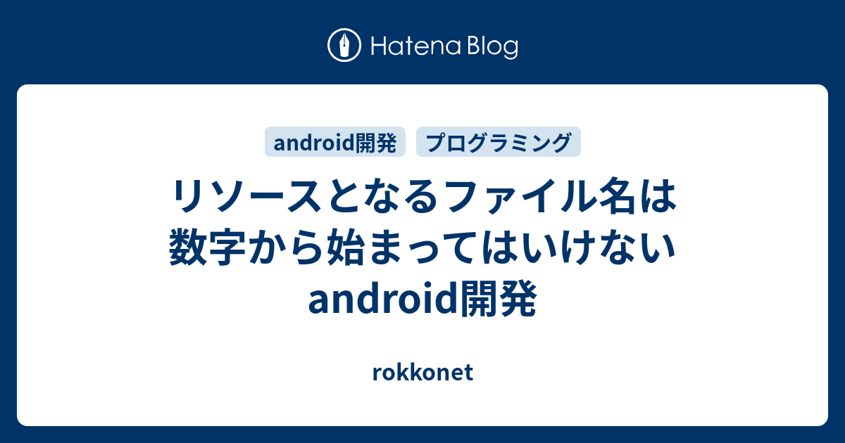 リソースとなるファイル名は数字から始まってはいけない android開発 - rokkonet