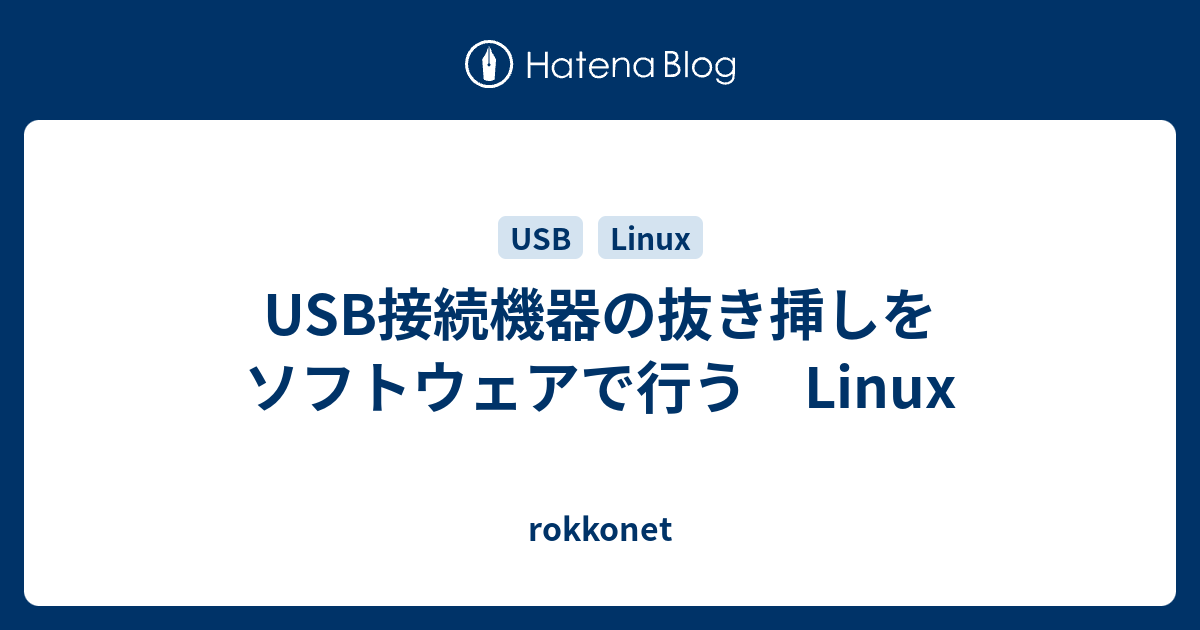 USB接続機器の抜き挿しをソフトウェアで行う Linux - rokkonet