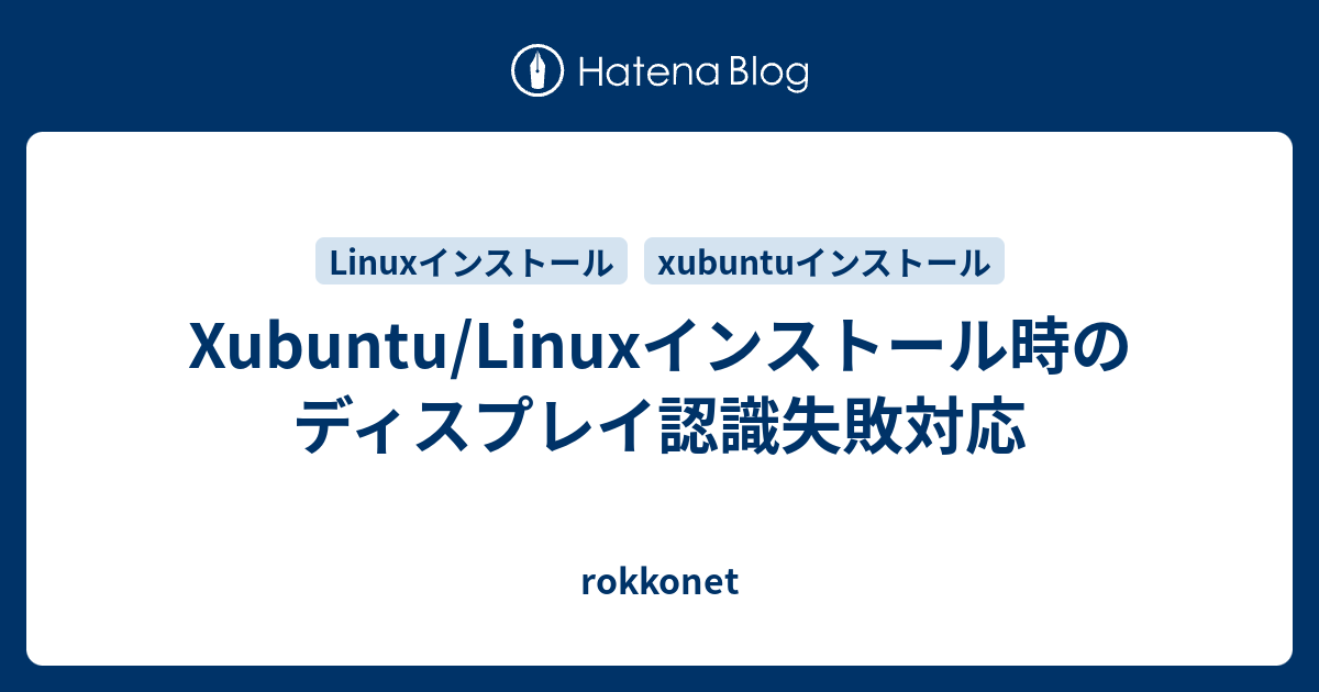 Xubuntu/Linuxインストール時のディスプレイ認識失敗対応 - rokkonet