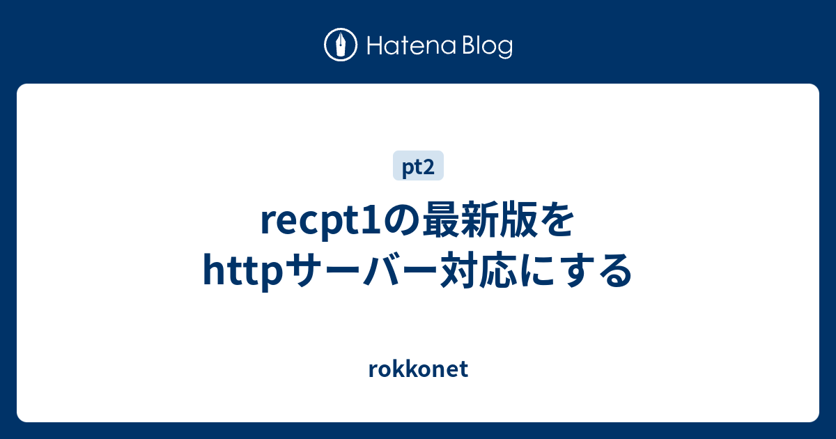 recpt1の最新版をhttpサーバー対応にする - rokkonet