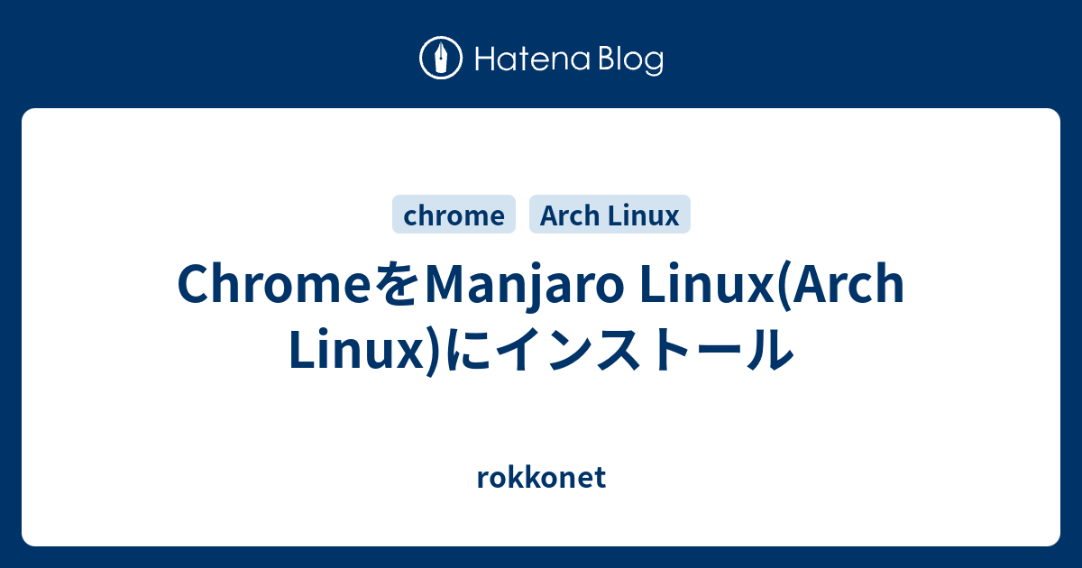 ChromeをManjaro Linux(Arch Linux)にインストール - rokkonet