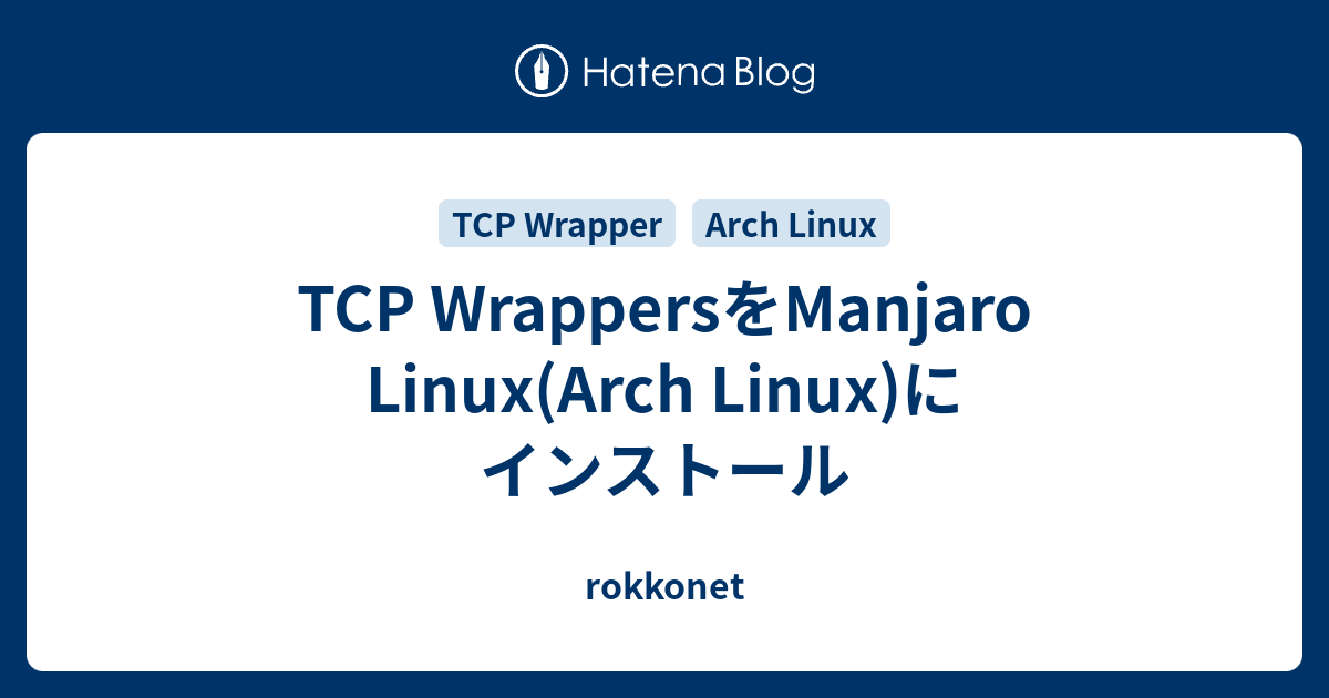 TCP WrappersをManjaro Linux(Arch Linux)にインストール - rokkonet