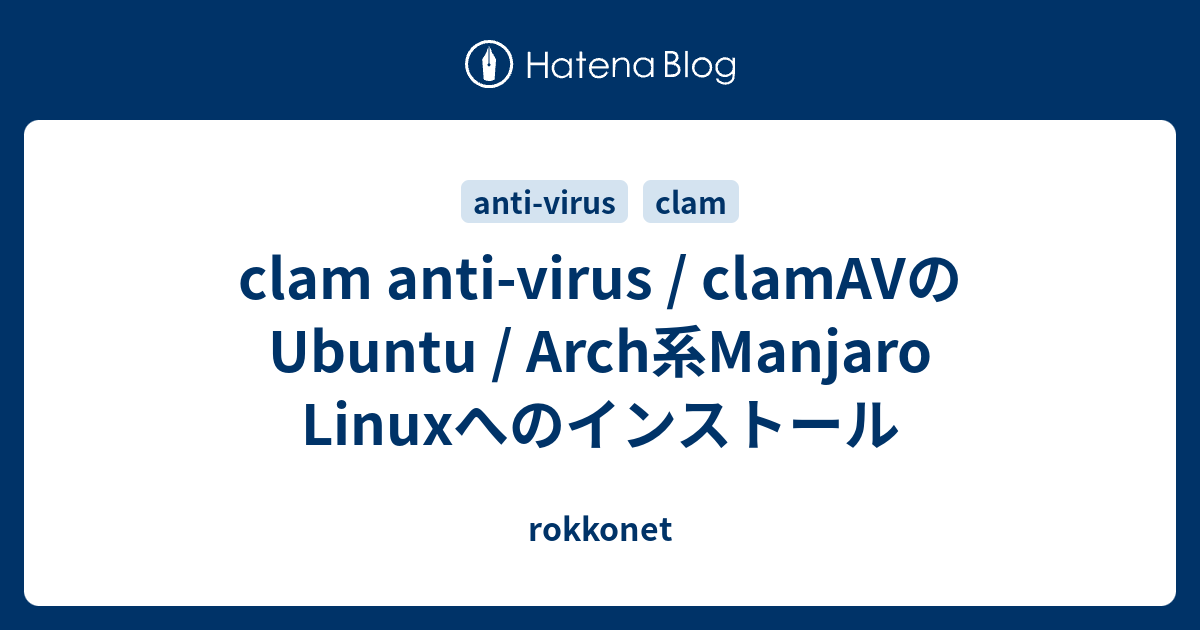 clam anti-virus / clamAVの Ubuntu / Arch系Manjaro Linuxへのインストール - rokkonet