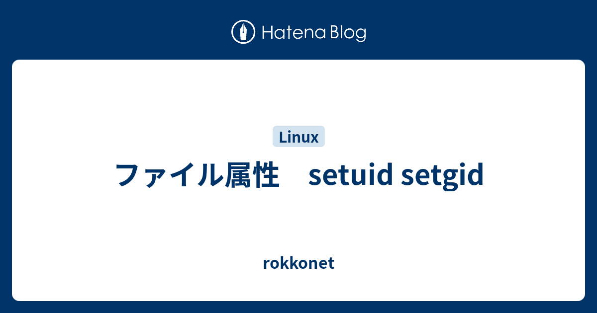 ファイル属性 setuid setgid - rokkonet