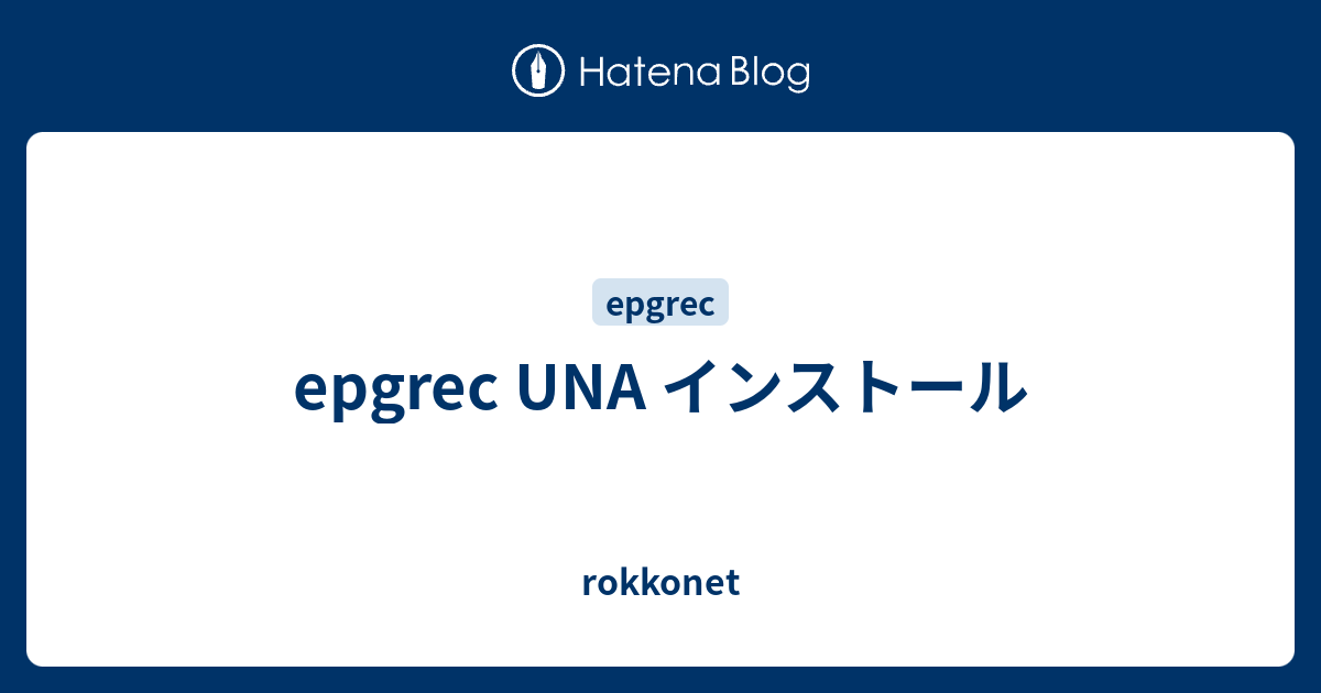 epgrec UNA インストール - rokkonet