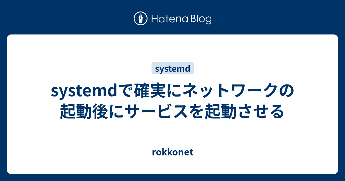 systemdで確実にネットワークの起動後にサービスを起動させる - rokkonet