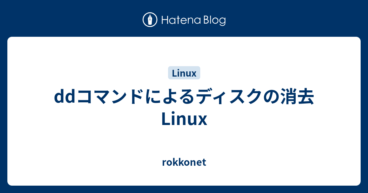 ddコマンドによるディスクの消去 Linux - rokkonet