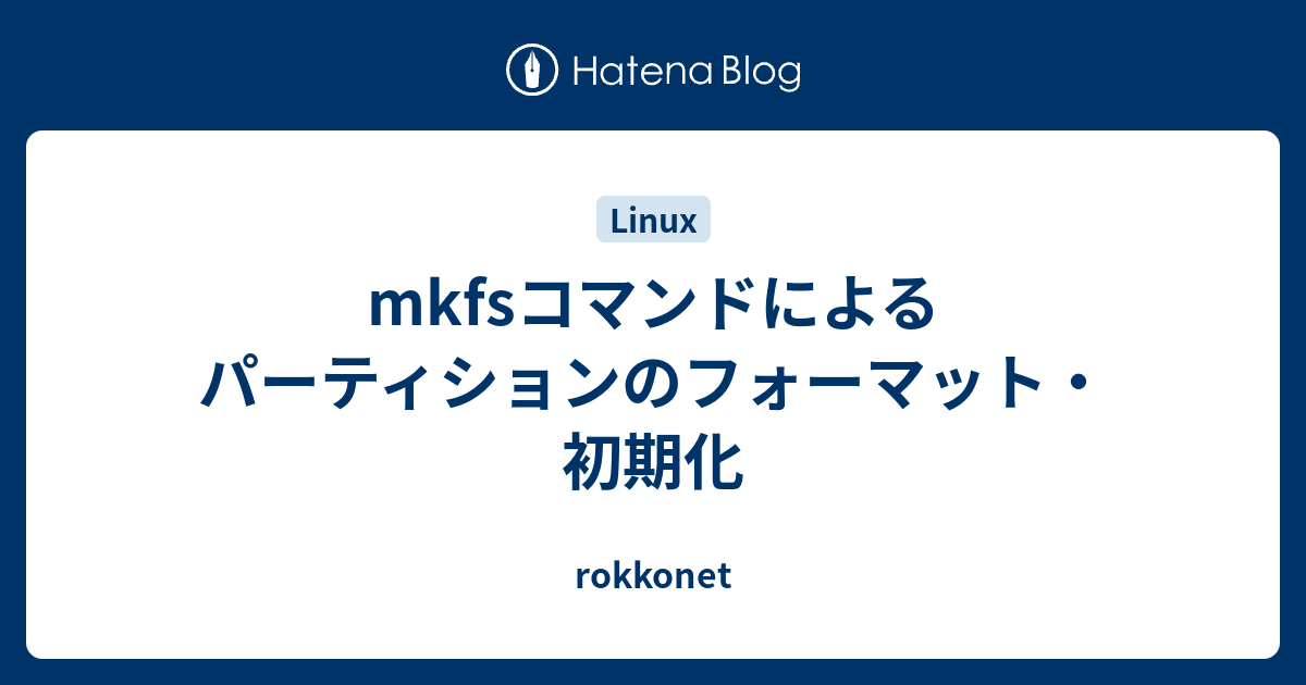 mkfsコマンドによるパーティションのフォーマット・初期化 - rokkonet
