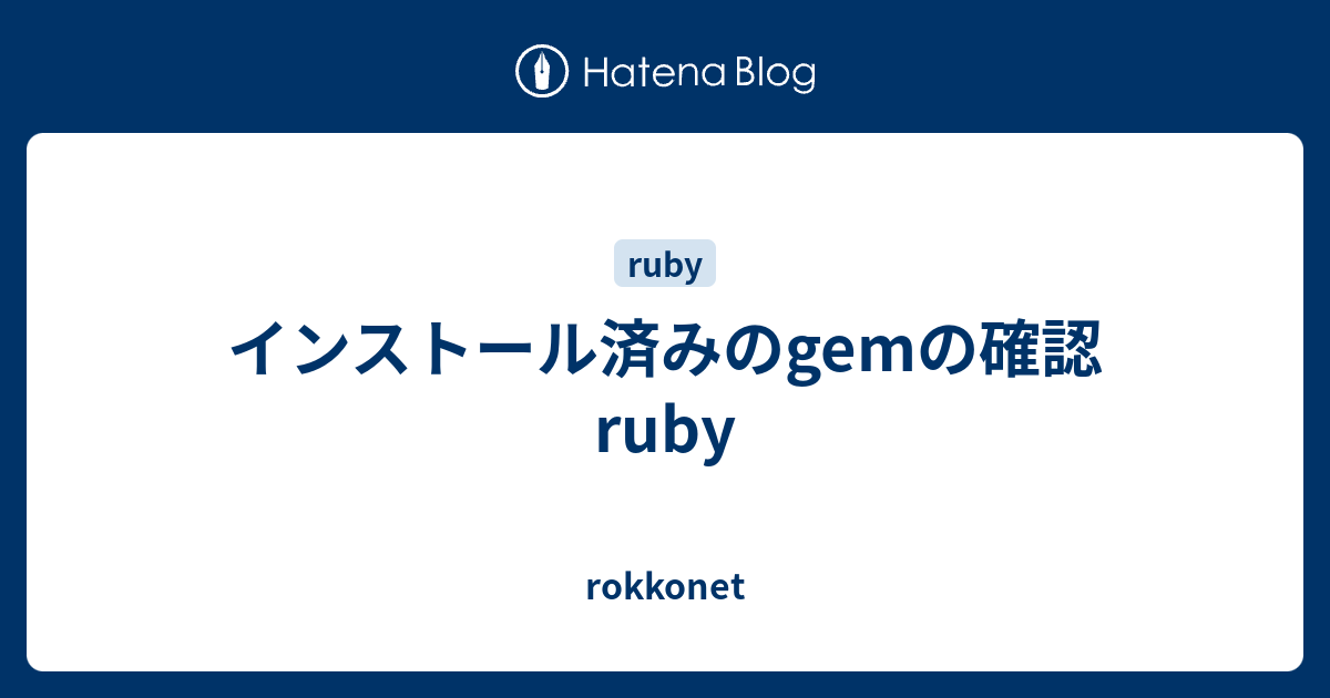 インストール済みのgemの確認 ruby - rokkonet