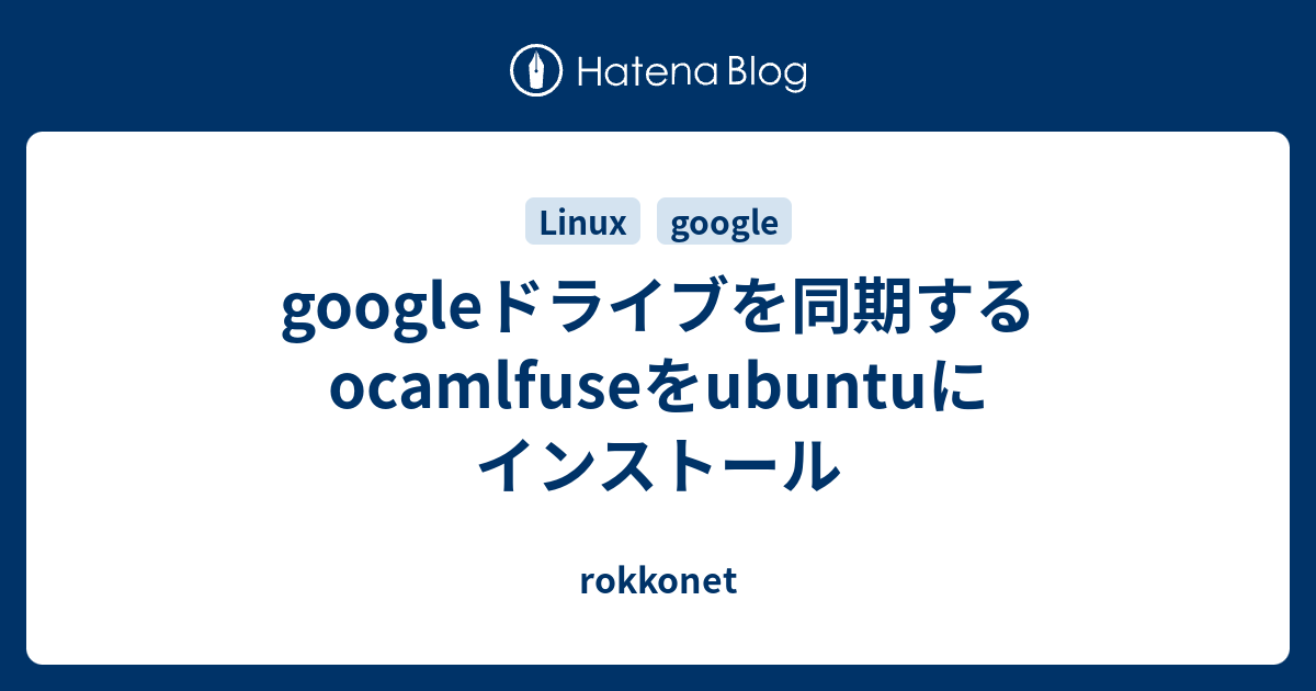 googleドライブを同期するocamlfuseをubuntuにインストール - rokkonet