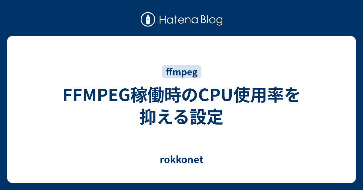 FFMPEG稼働時のCPU使用率を抑える設定 - rokkonet