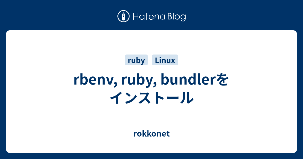 rbenv, ruby, bundlerをインストール - rokkonet