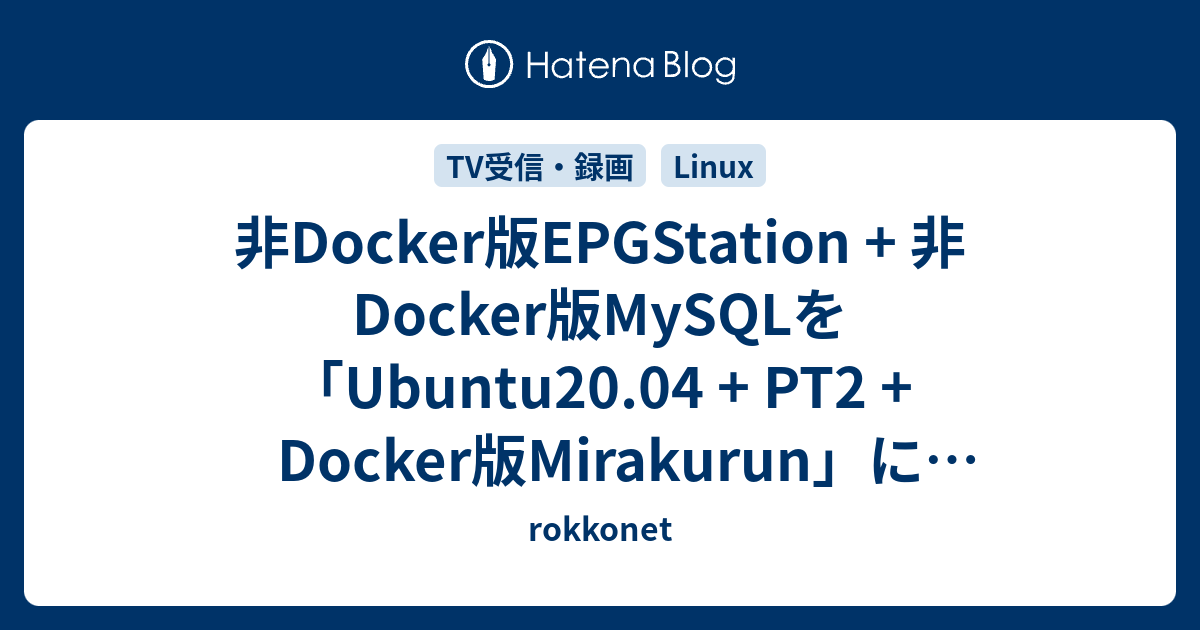 EPGStationを「Ubuntu20.04 + PT2 + Mirakurun」にインストール - rokkonet