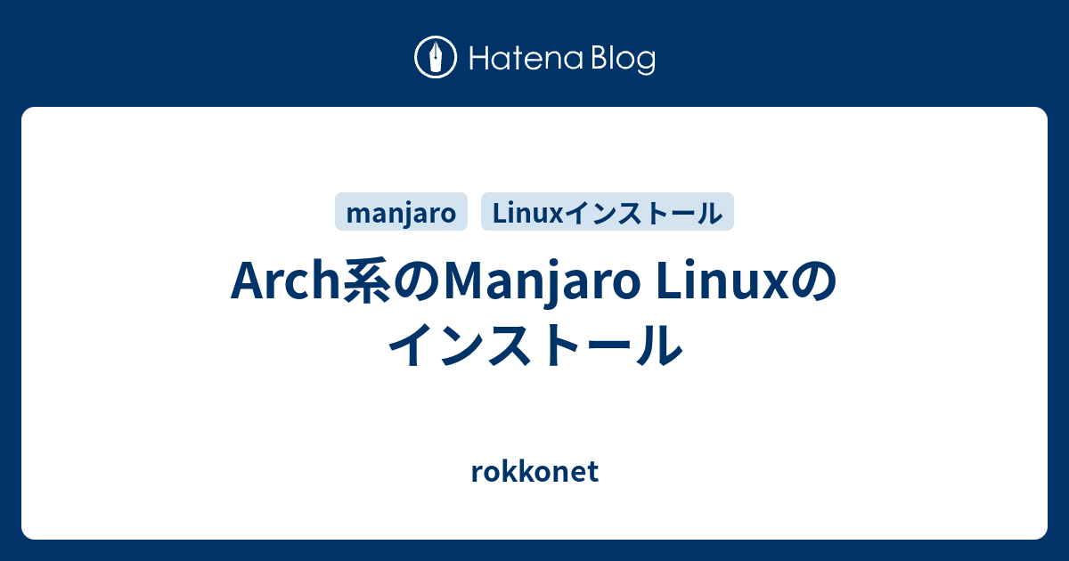 Arch系のManjaro Linuxのインストール - rokkonet