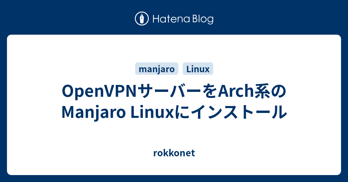 OpenVPNサーバーをArch系のManjaro Linuxにインストール - rokkonet
