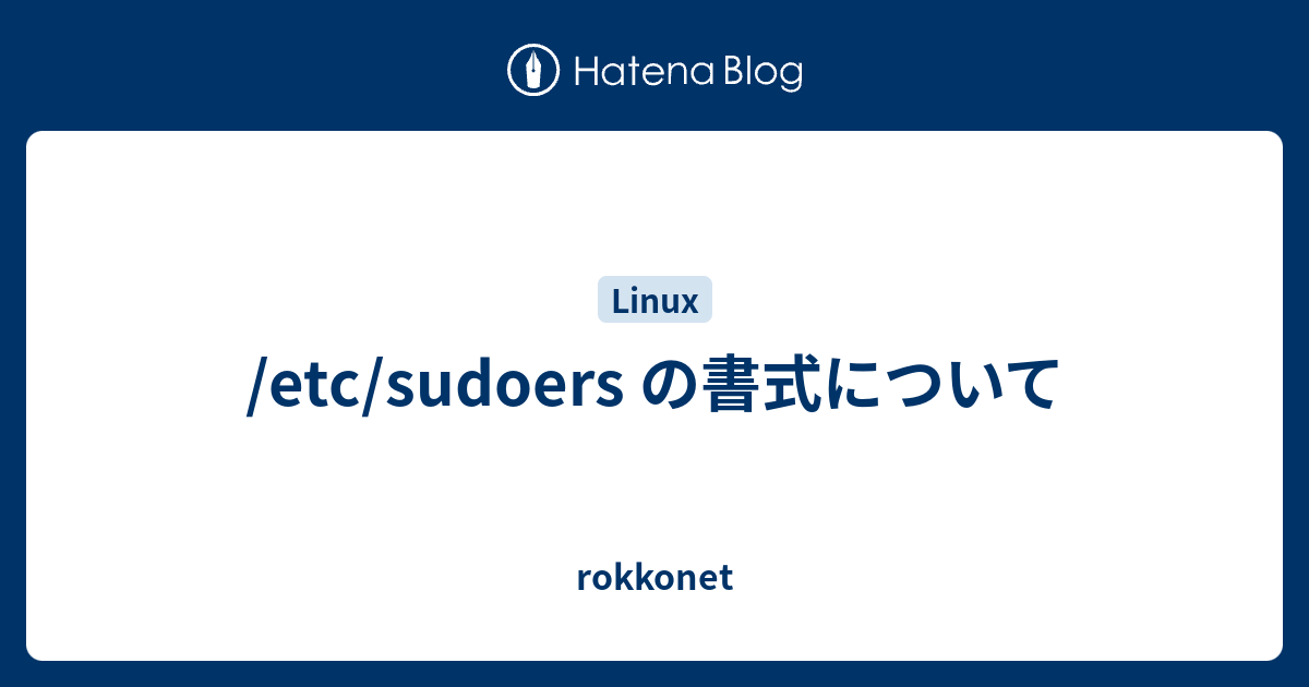 /etc/sudoers の書式について - rokkonet