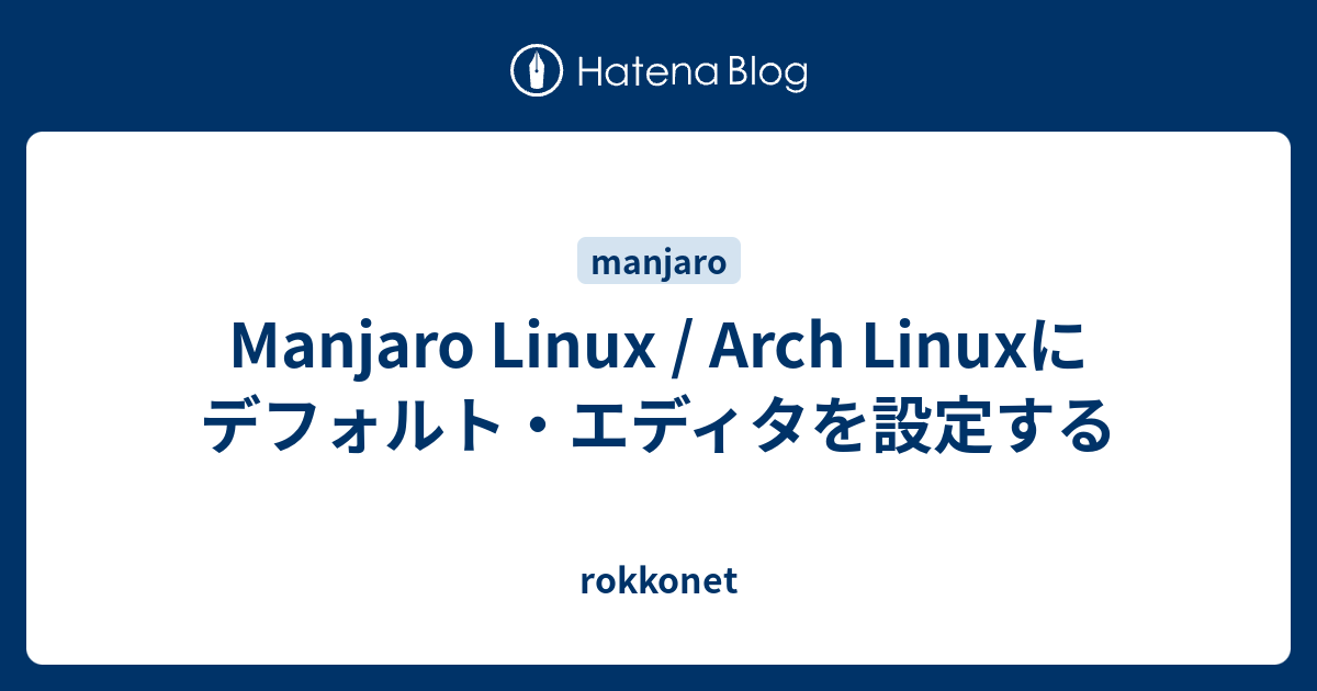 Manjaro Linux / Arch Linuxにデフォルト・エディタを設定する - rokkonet
