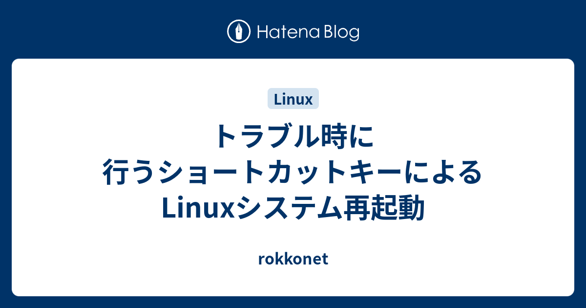 トラブル時に行うショートカットキーによるLinuxシステム再起動 - rokkonet