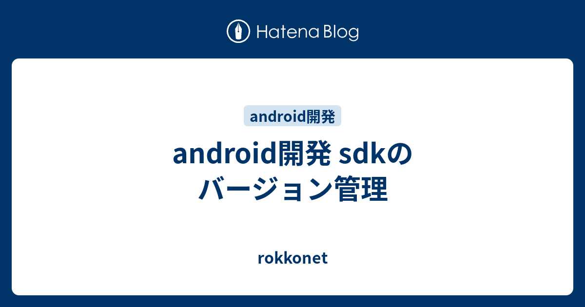 android開発 sdkのバージョン管理 - rokkonet
