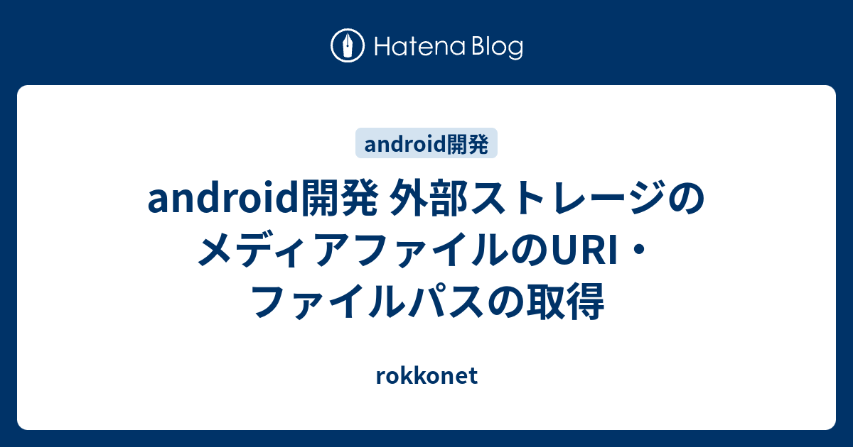android開発 外部ストレージのメディアファイルのURI・ファイルパスの取得 - rokkonet