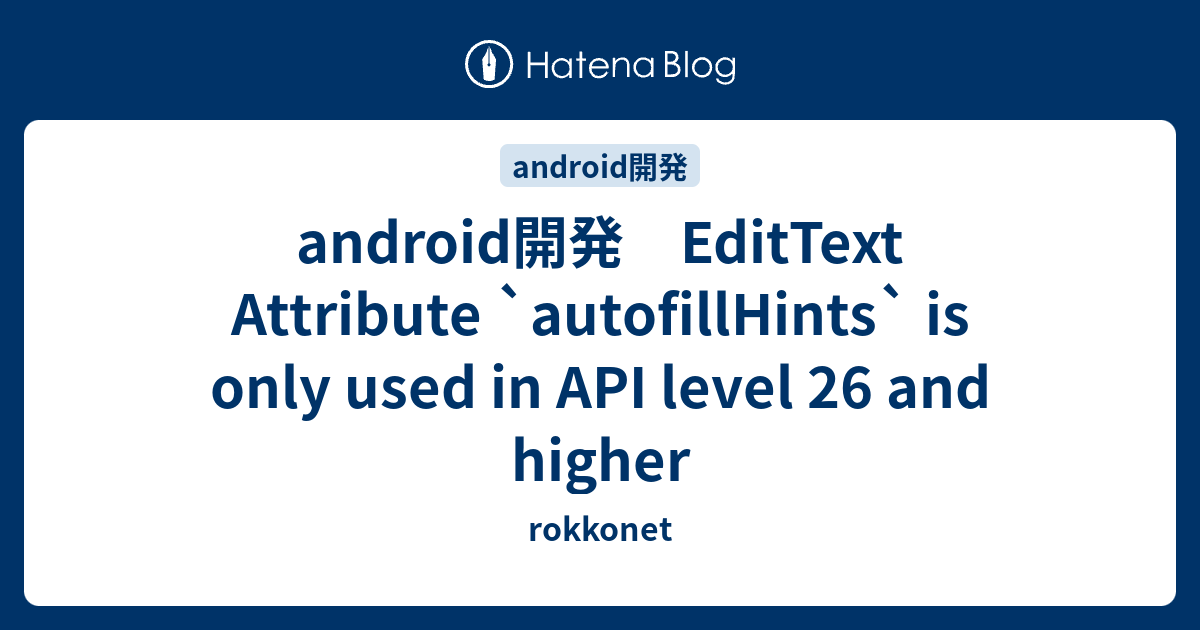android開発 EditText Attribute `autofillHints` is only used in API level 26 and higher - rokkonet