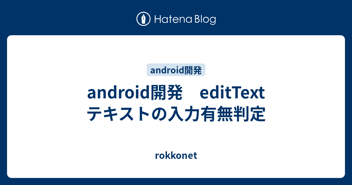 android開発 editText テキストの入力有無判定 - rokkonet
