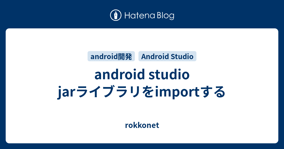 android studio jarライブラリをimportする - rokkonet