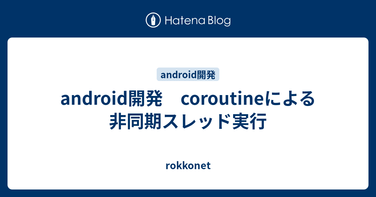 android開発 coroutineによる非同期スレッド実行 - rokkonet
