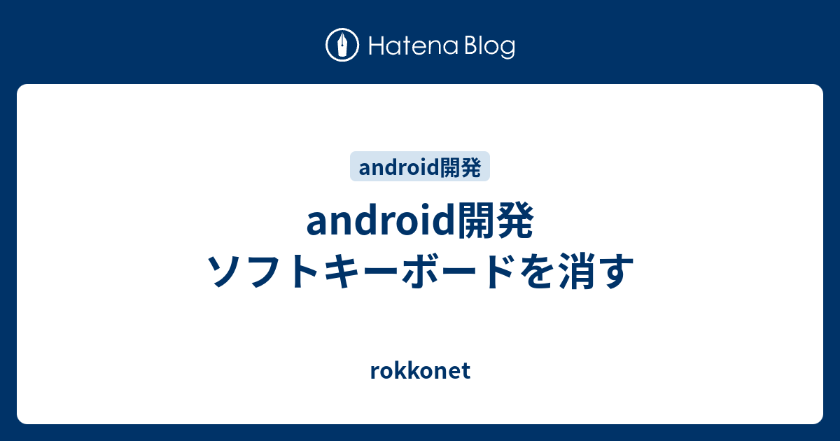 android開発 ソフトキーボードを消す - rokkonet