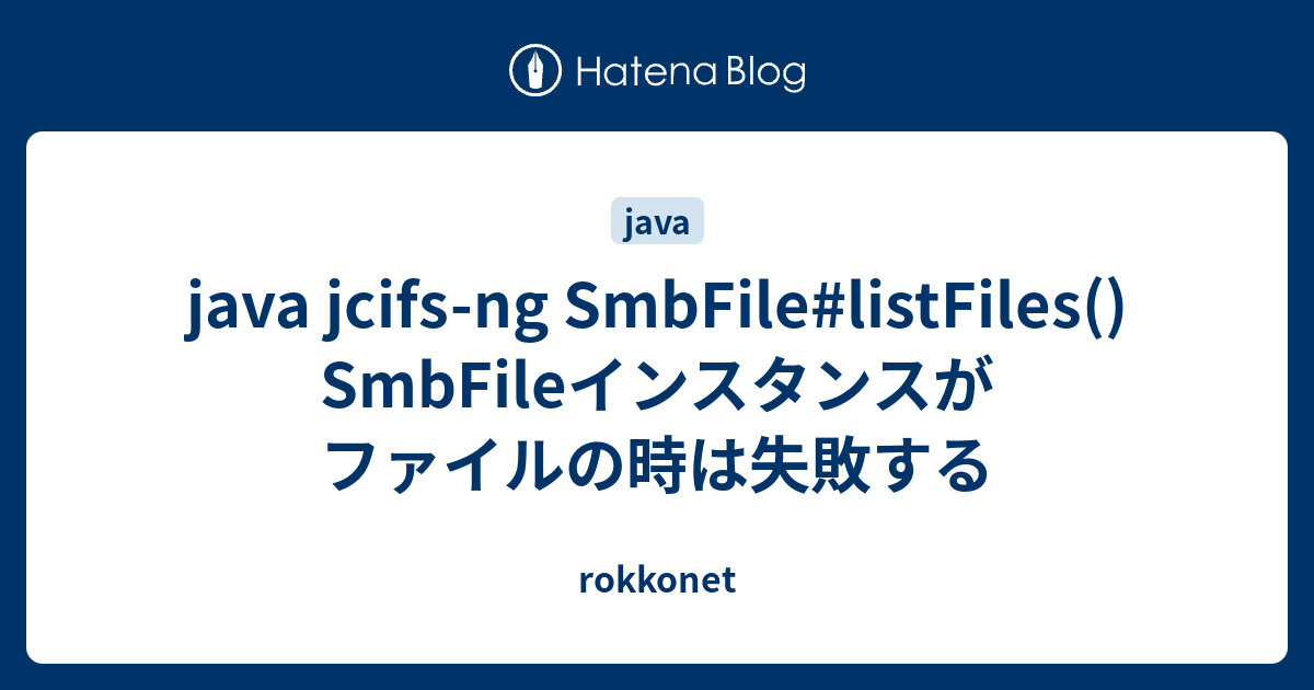 java jcifs-ng SmbFile#listFiles() SmbFileインスタンスがファイルの時は失敗する - rokkonet
